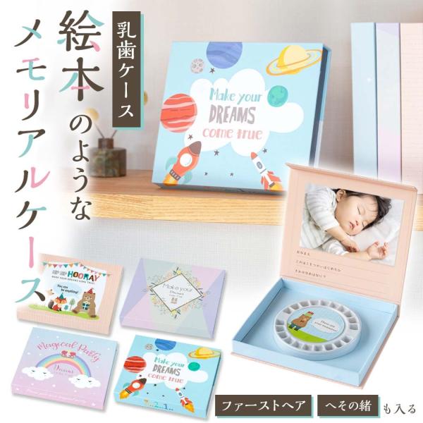 お子様の成長の記録を大切に保管。 へその緒やファーストカットヘア(うぶ毛)乳歯を一緒に保管できるメモリアルケースです。乳歯が抜けた日の思い出を書いたり、シールを貼ったりできる記念日手帳付き。お子様と楽しく思い出を保管できます。成長してからお...