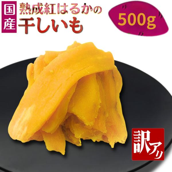 しっとり極甘熟成紅はるかの干し芋「芋ふく」 【訳ありの理由】製造過程で出てしまった形が揃わなかったもの、空気中の酸素と反応して黒っぽく変色したもの、シロタなどが入っています。 【容量】500g（250g×2袋） 【原材料】さつまいも（国産）...