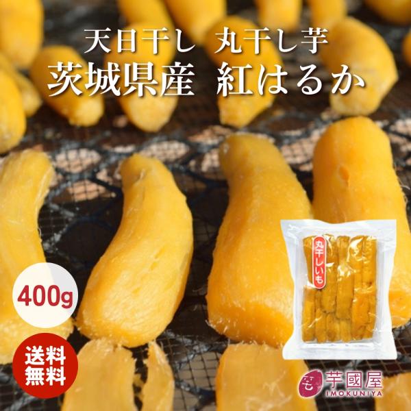 ■追跡番号付きメール便（ネコポス）にてお送りいたします。　※事前に投函口の大きさのご確認をお願い致します。原材料名　さつまいも（紅はるか）原料原産地名　茨城県ひたちなか産内容量　400g賞味期限　お届け日より約21日間保存方法　お受け取り後...