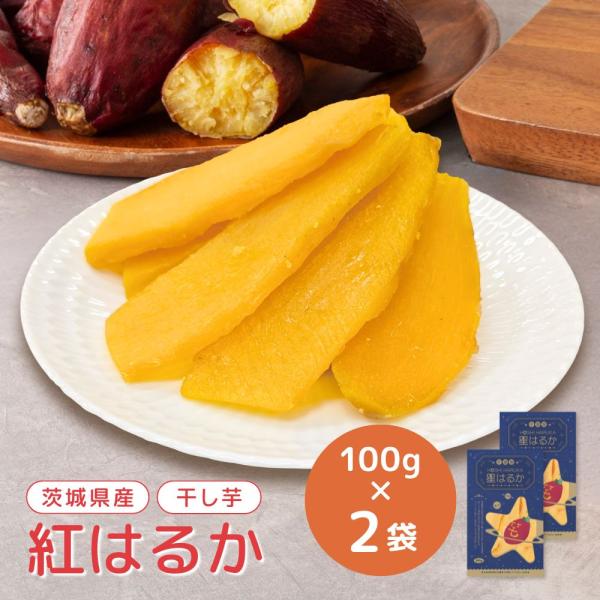 茨城県産紅はるかを使用した天日干しの干し芋A品ランクの平干し芋です100gの個包装タイプなのでちょっとしたプレゼントや差し入れにもおすすめ持ち運びにも便利な食べ切りサイズです●到着後の保管に関してのお願い●受け取り次第、冷蔵庫又は、冷凍庫へ...