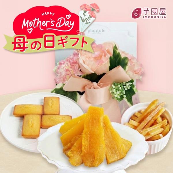 感謝の気持ちを込めた贈り物「お母さん、ありがとう。」日頃の感謝の気持ちを込め、美味しいギフトを贈りませんか？芋國屋母の日ギフト　選べる3タイプ(1)アーティフィシャルフラワー【Lサイズ（ピンク）】　紅はるか干し芋　100ｇ　フィナンシェ　1...