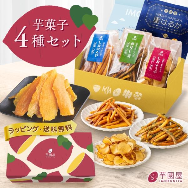 お芋屋さんが考えたとっておきのギフト！オリジナルBOXを使用したお芋のギフトにぴったりのラッピングもご用意しております。また、通常のラッピング、バースデー専用ラッピング、熨斗掛けも可能ですので、カートに進む際に選択ください。【セット内容】1...