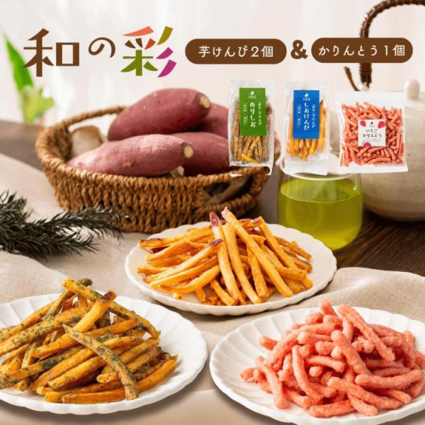 芋けんぴ２種とかりんとう１種のおまかせ３種セット。おすすめ商品をお手軽な価格で味わえます。【セット内容】・芋けんぴ　2種(紅はるか、紅あずま、シルクスイート、塩、のりしお、の中から当店お任せランダム2種)・かりんとう　1種(黒糖さつまいも、...
