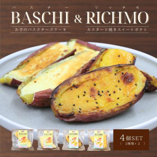 チーズとさつまいものハーモニーがたまらないチーズケーキのバスチーと、芳醇なおいものおいしさ丸ごと味わえちゃうスイートポテトのリッチモの２種類×２個ずつの４個セット品名 BASUCHI-お芋のバスクチーズケーキ名称 洋菓子原材料名 乳等を主要...