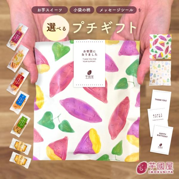 お芋スイーツの種類、小袋の柄、メッセージシールからお選びください。- -商品名 芋けんぴ名称 油菓子原材料名 さつまいも（国産）、こめ油、砂糖、塩(※のりしお味のみ青のり使用)内容量 45g- -商品名 フィナンシェ安納芋名称 焼き菓子原材...