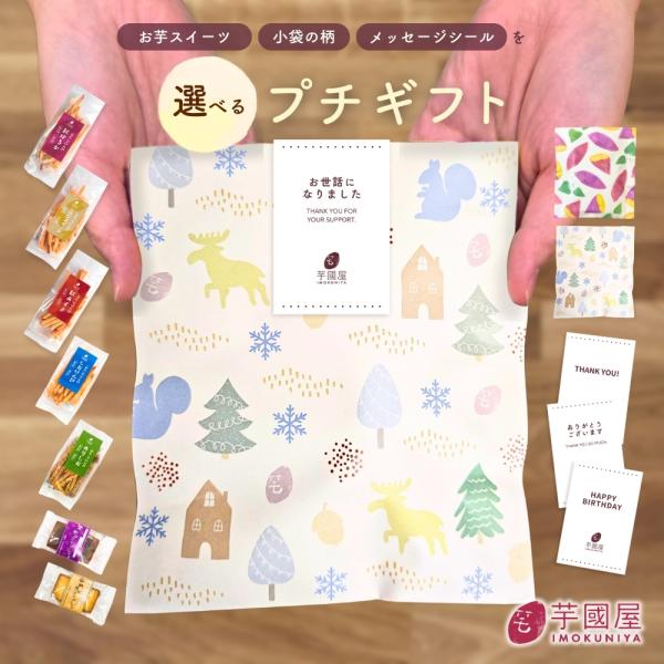 お芋スイーツの種類、小袋の柄、メッセージシールからお選びください。- -商品名 芋けんぴ名称 油菓子原材料名 さつまいも（国産）、こめ油、砂糖、塩(※のりしお味のみ青のり使用)内容量 45g- -商品名 フィナンシェ安納芋名称 焼き菓子原材...