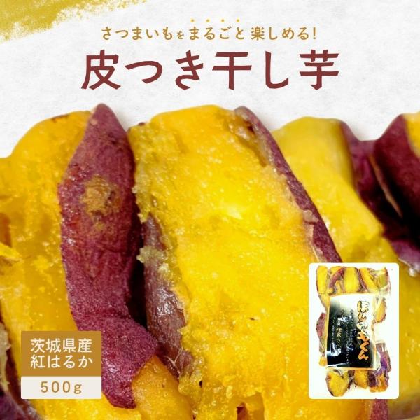 【皮つき干し芋】甘さ 　　★★★★★5柔らかさ ★★★★☆4モチモチしっとり食感-名称 干し芋原材料名 さつまいも（紅はるか）原料原産地名 茨城県鉾田市内容量 500g賞味期限 お届け日より約21日間保存方法 お受け取り後は必ず小分けにして...