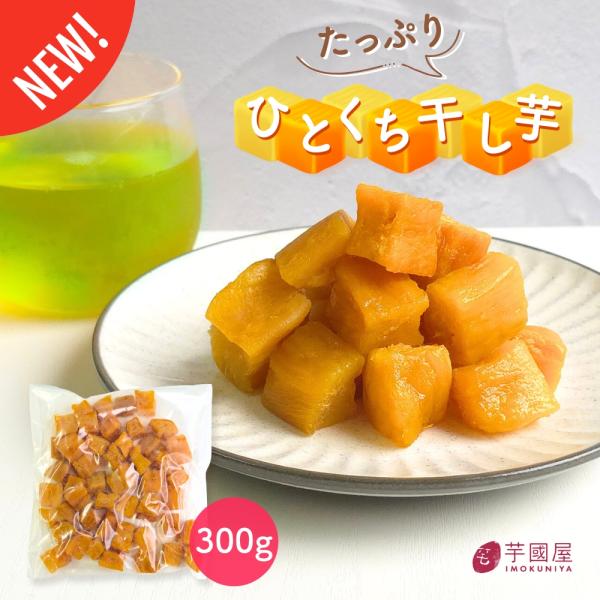 人気の干し芋が食べやすいひとくちサイズに。手軽に楽しめる嬉しい美味しさ！【商品名】干し芋【原材料】さつまいも【内容量】300g【賞味期限】お届け日より約30日間【原産国名】中華人民共和国【販売者】株式会社 芋國屋　千葉県流山市駒木633-4...