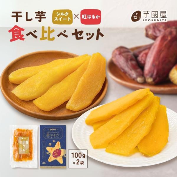 食べ比べが楽しい！シルクスイート＆紅はるか干し芋品名 干し芋原材料名 さつまいも（シルクスイート）原料原産地名 茨城県内容量 100g賞味期限 お届け日より約1か月間保存方法 お受け取り後は必ず小分けにして冷蔵または冷凍してください。加工者...
