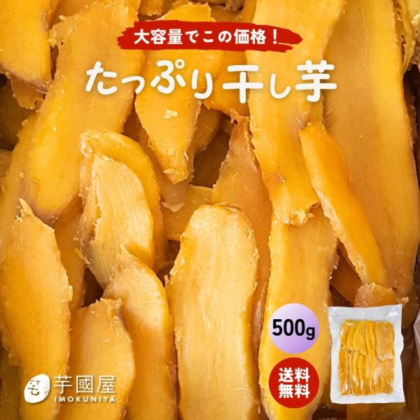 自然の甘みでヘルシーなおやつ。小さなお子様からご年配の方までお召し上がりいただけます。【商品名】干し芋【原材料】さつまいも【内容量】500g【原産国名】中華人民共和国【販売者】株式会社 芋國屋　千葉県流山市駒木633-4【輸入者】株式会社 ...