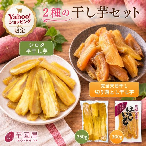 【発売日：2026年10月15日】●シロタ 【商品名】干し芋【原材料】さつまいも（紅はるか）【原料原産地名】茨城県ひたちなか市【内容量】350g【賞味期限】お届け日より約30日間---●完全天日干し　切り落とし干し芋 【商品名】干し芋【原材...