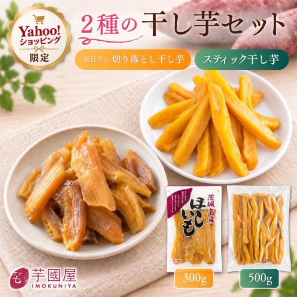 ●完全天日干し　切り落とし干し芋【商品名】干し芋【原材料】さつまいも（紅はるか）【原料原産地名】茨城県鉾田市【内容量】300g【賞味期限】お届け日より約30日間---●スティック　干し芋【商品名】干し芋【原材料】さつまいも（紅はるか）【原料...