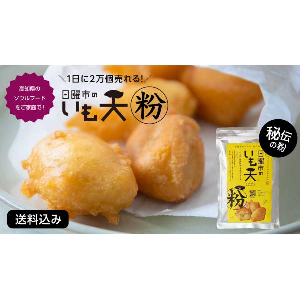 真似したくても再現が難しい、日曜市のいも天をご家庭で再現できるいも天粉がついに全国発売！ いも天発祥元である大平商店のいも天粉は50年以上に渡り門外不出を守り、そのレシピは親族のみに代々受け継がれてきました。遠方でなかなか日曜市のいも天をご...