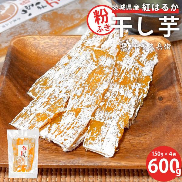 【発売日：2025年04月24日】自社農場で収穫した【紅はるか】をじっくり熟成後、一つ一つ丁寧に作られた芋屋久兵衛の粉ふきの干し芋です。【やや歯ごたえのある食感】で腹持ちもよく、間食にもぴったり。そのままお召し上がりいただくのはもちろんです...