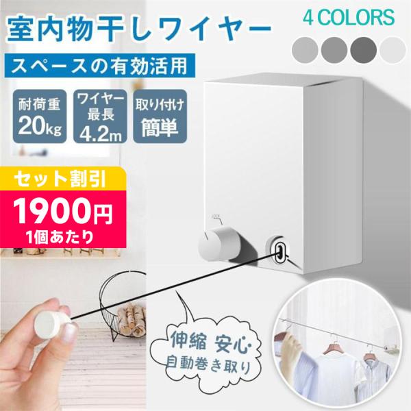 こんなことにお悩みではないですか？・毎日洗濯物の量が多い。・寒い日に洗濯物が乾かない。・雨が多くて、外干しできない。・花粉の時期の外干しが気になる。そんなお悩みを解決するのが【伸縮自在 室内物干しワイヤー】●使い勝手抜群 伸縮自在ご自身の好...