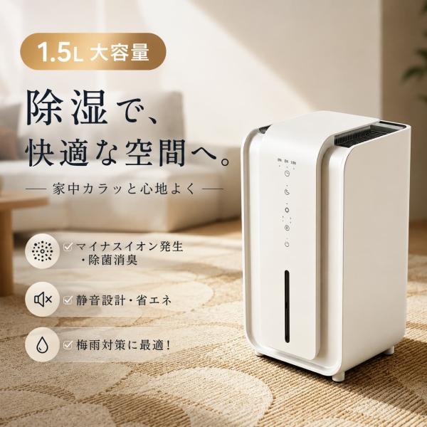 【発売日：2026年07月12日】【1.5L大容量除湿機】(1)パワフル除湿＆自動霜取り自動霜取り機能搭載。梅雨・結露・カビ対策におすすめです。(2)1.5L大容量タンク頻繁な排水の手間を軽減し、快適な湿度をキープします。(3)簡単操作＆タ...