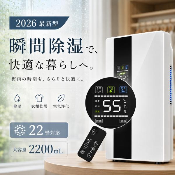 【発売日：2026年06月15日】【2.2L大容量コンパクト除湿機】(1)衣類乾燥＆湿気対策部屋干し衣類に風が届きやすく、梅雨・結露・カビ対策にも便利です。(2)ペルチェ式静音設計軽量コンパクトで静かなペルチェ式採用。運転音約25dBで寝室...