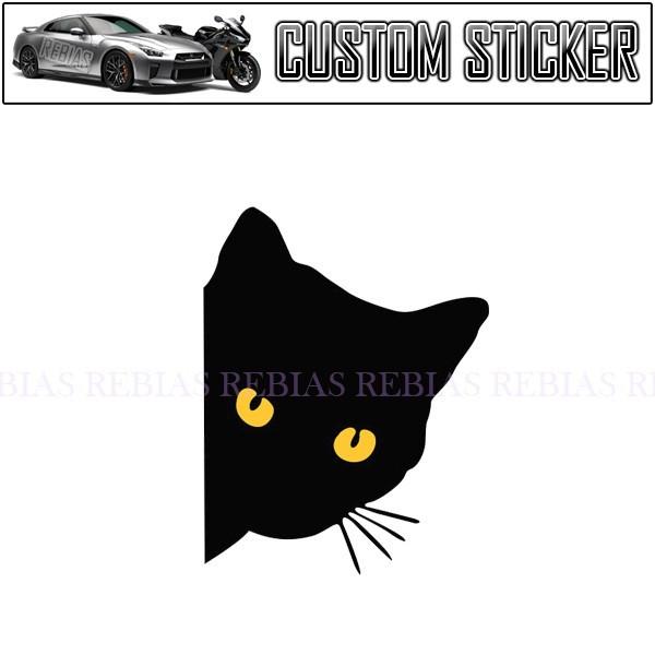 大人気のみつめる猫ステッカーに夜バージョン！目が黄色になっていて別パーツなので好きな位置で目を貼る事ができます！※夜行性のシールでは御座いません。車、バイク、インテリアなど幅広くお使いいただけます♪サイズ　約18cm×14.3cm 数量　1...