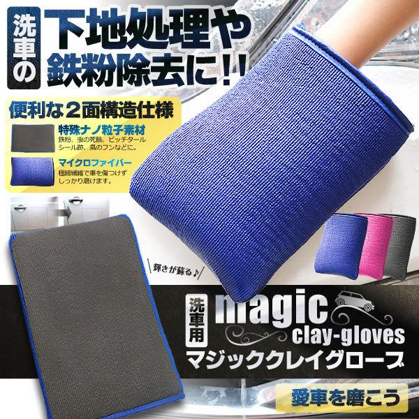 愛車の洗車に便利な下地処理や鉄粉除去グローブです。鉄粉、虫の死骸、ピッチタール、シール跡、鳥のフンなど洗車機や普通のスポンジでこすっただけでは落ちないような汚れを簡単に除去します。ワックスやポリマー加工などコーティングの下処理としても使用可...