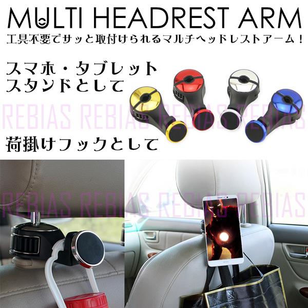 ヘッドレストの柱部分に取り付けるだけ！２WAYでとっても便利な「マルチヘッドレストアーム」メッキがキラッとアクセントになり車内のドレスアップとしてもいい感じ♪荷掛けフックとスマホ・タブレットなどのマグネットアーム搭載で実用性も◎１つあるとか...