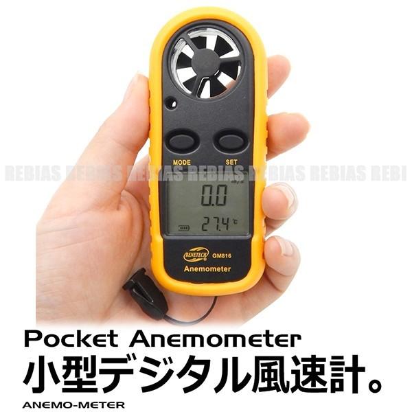 6枚羽根で高精度測定可能。LCDスクリーンにバックライト搭載。風速と温度を同時計測。測定単位：m/s, km/h, ft/min, Knot, mile/h測定範囲：0〜30m/s温度計部：-10〜45℃サイズ(約)：102×40×18mm...