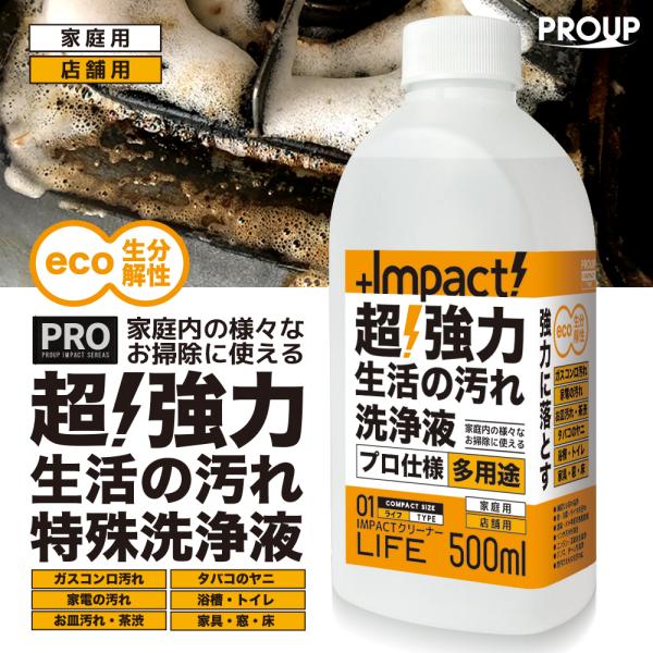 インパクトクリーナー ライフタイプpH12±0.5「水拭き不要」を目指した泡切れの良いインパクトクリーナー素手で触れる安全性×高洗浄力×更に家庭でも使いやすく・安全性と洗浄力の両立を保ちつつ洗剤の残留を極力少なく配合しました。・研磨剤不使用...