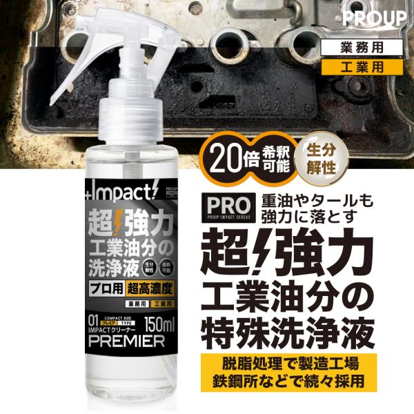 10/17日放送の有吉ゼミで紹介 分凝縮インパクトクリーナー プレミアタイプpH13.5±0.5インパクトクリーナー史上 最高性能×素手で触れる安全性・除菌補助効果あり・PRTR法非該当・環境負荷は石鹸の1/2000・非鉄金属、プラスチック...