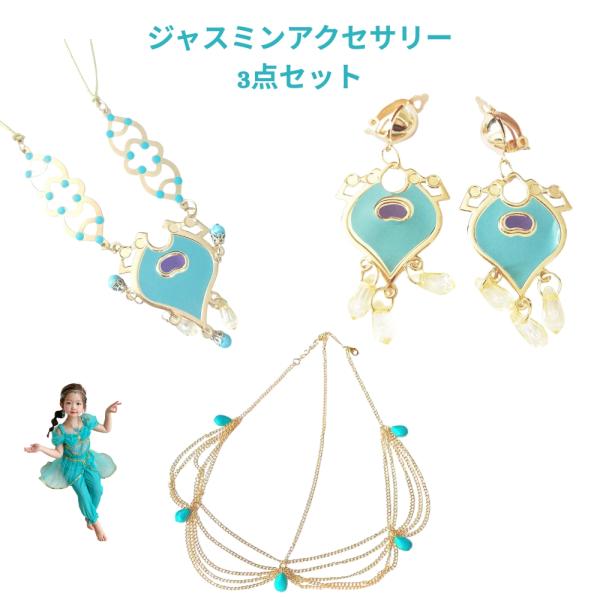 商品内容：ヘッドドレス　ネックレス　イヤリング（左右）プリンセス気分になれちゃう、キュートなジャスミン風アクセサリーセット！きらきらのヘッドドレス、ゆらゆら揺れるイヤリング、素敵なネックレスで、お姫様の夢が叶います。イベントや記念日にもぴっ...