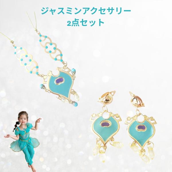 商品内容：　ネックレス　イヤリング（左右）プリンセス気分になれちゃう、キュートなジャスミン風アクセサリーセット！ゆらゆら揺れるイヤリング、素敵なネックレスで、お姫様の夢が叶います。イベントや記念日にもぴったり！憧れのジャスミンになりきれるア...