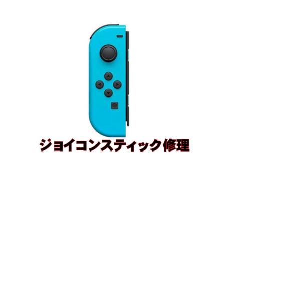 ジョイコンスティックでの動作不良の修理です。スティックが勝手に動く等の修理にいかがでしょうか？保証は90日対応で万が一保証期限内に動作不良等が起きた場合は再度修理致します。