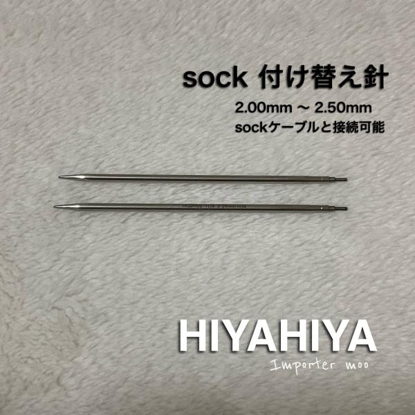 Stainless Steel Sharp Interchangeable Tips 付け替え輪針HiyaHiyaのsockサイズの付け替え針です。金属製ですが特有の臭いもなく、専用ケーブルの付け根部分が回転するため、ストレスなく編むことが...