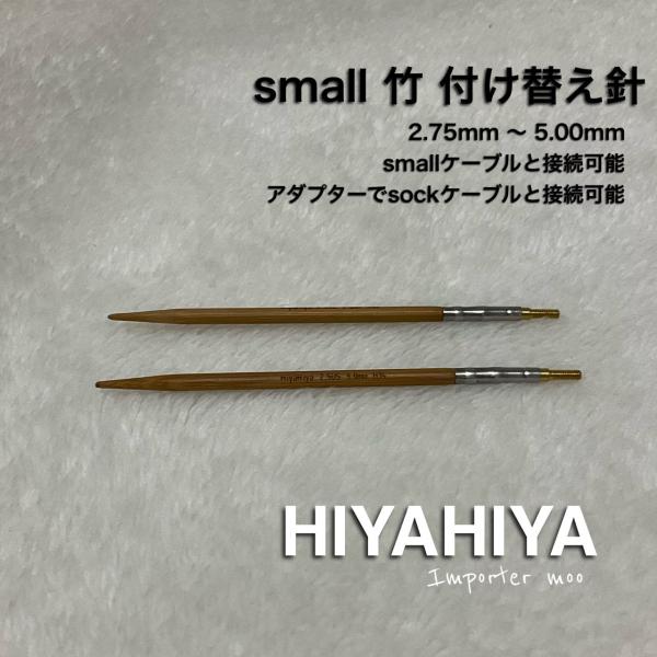 Bamboo Interchangeable Tips 付け替え輪針HiyaHiyaのsmallサイズの付け替え針です。軽くて丈夫な竹製です。専用ケーブルの付け根部分が回転するため、ストレスなく編むことができます。針の長さ：4インチ or ...