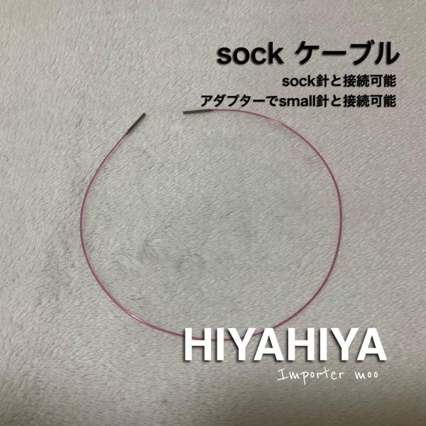Interchangeable Cables 付け替え輪針 MiniatureHiyaHiyaのsockサイズの輪針ケーブルです。（セーフティーホール有り）専用ケーブルの付け根部分が回転するため、ストレスなく編むことができます。長さの表記は...