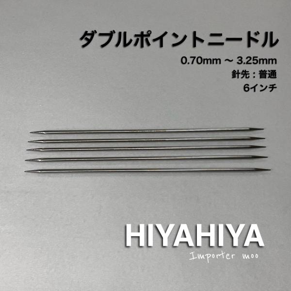 Stainless Steel Sharp double pointed needlesHiyaHiyaのダブルポイントニードルです。金属製ですが特有の臭いもなく、軽いので、ストレスなく編むことができます。針先：普通（普通でも十分尖っていま...
