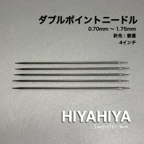 Stainless Steel Sharp double pointed needlesHiyaHiyaのダブルポイントニードルです。金属製ですが特有の臭いもなく、軽いので、ストレスなく編むことができます。針先：普通（普通でも十分尖っていま...