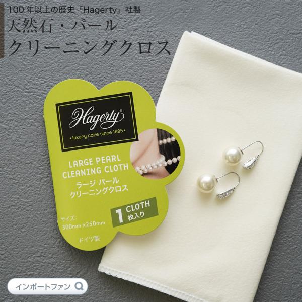 天然石 パール クリーニングクロス ラージサイズ Hagerty ハガティ メール便対応 ギフト プレゼント 即納