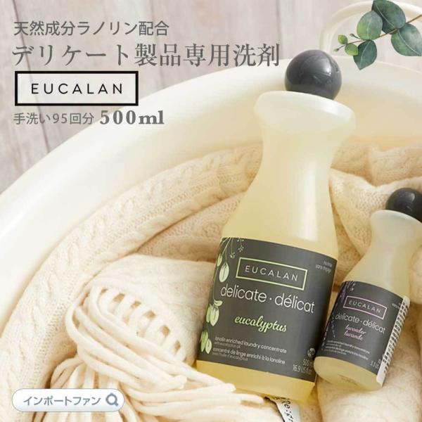 ユーカラン デリケート洗剤 衣類用 500ml 手洗い約95回分 デリケート素材用 EUCALAN □ 即納