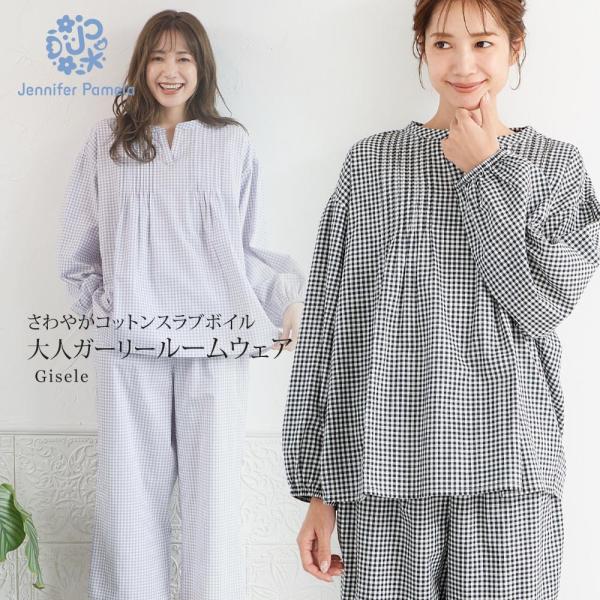 ジェニファーパメラ 綿100％ コットンボイル ルームウェア ジゼル Gisele 上下セット チェック スラブコットン レディース 長袖 パジャマ 可愛い おしゃれ 部屋着 寝間着 Jennifer Pamela ギフト プレゼント □ ...