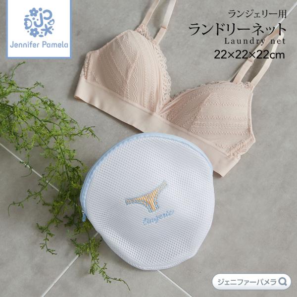 ランジェリー用 洗濯ネット ランドリーネット 小 ランドリーケース ランドリーネット ランジェリー 収納ケース 可愛い トラベルケース 旅行 ジェニファーパメラ Jennifer Pamela ギフト プレゼント □ 即納