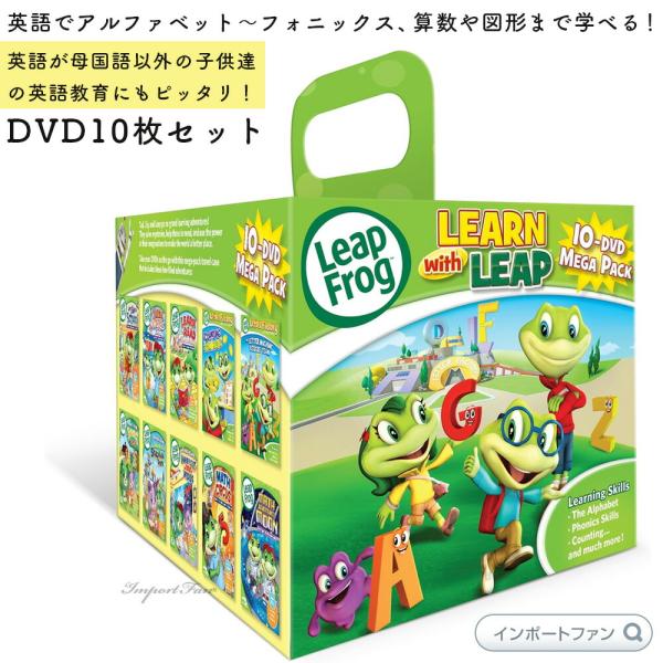 Leapfrog LEARNwithLEAP 10-Dvd Mega Pack リープフロッグ DVD 10枚セット お家英語 英語学習 フォニックス リーディング 英単語 計算 図形 英語のかけ流し　即納