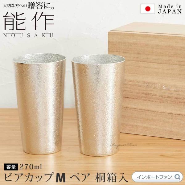 能作 ビアカップ M 約270ml 2個セット 桐箱 入り ビール グラス 錫 100% 日本製 ペアセット 結婚祝い 高岡銅器 結婚 出産 内祝い 引き出物 金婚式 誕生日 プレゼント ギフト 還暦祝い 古希 お祝い お返し 敬老 敬老の...