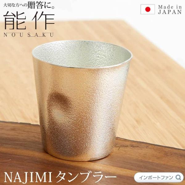 能作 NAJIMI タンブラー グラス 錫 100% 日本製 ウィスキーやビール そば猪口やスープカップに 結婚祝い 高岡銅器 結婚 出産 内祝い 引き出物 金婚式 誕生日 還暦祝い 古希 喜寿 米寿 お祝い お返し バレンタイン ギフト ...