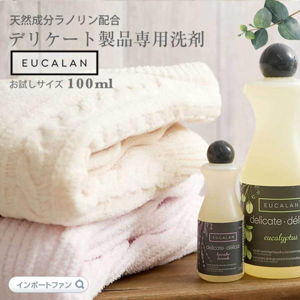 ユーカラン デリケート洗剤 衣類用 100ml お試しサイズ デリケート素材用 EUCALAN □ 即納