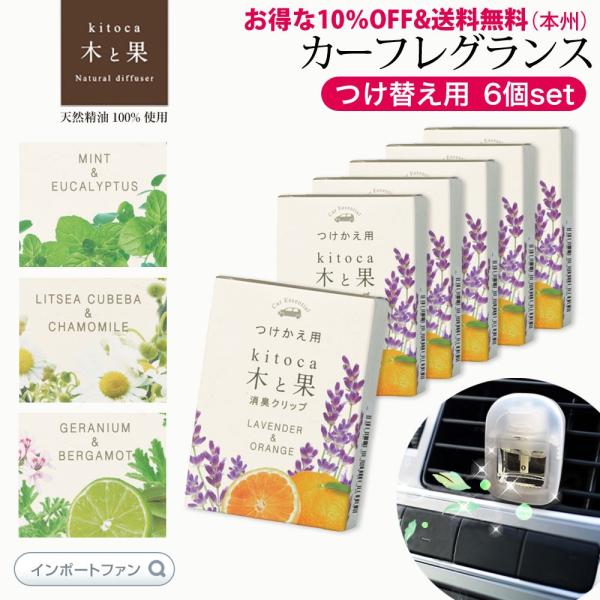 木と果 車の 消臭 クリップ つけ替え用 6個セット 消臭剤入り カーフレグランス 4種の香り 付け替え お中元 ギフト 誕生日プレゼント  敬老 □