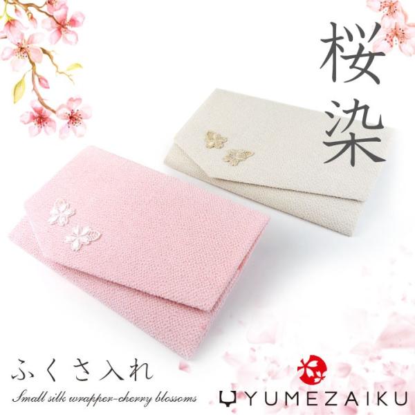 桜染 ふくさ 袱紗 冠婚葬祭 結婚式 ピンク