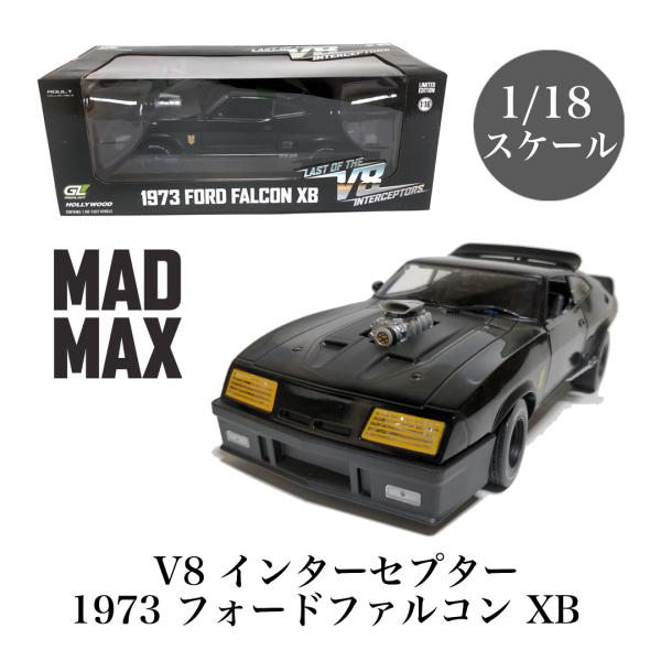 映画「マッドマックス」で伝説となった “ブラック・インターセプター（Last of the V8 Interceptors）” を、Greenlightが1/18スケールで再現したダイキャストモデルです。1973年型 Ford Falcon...