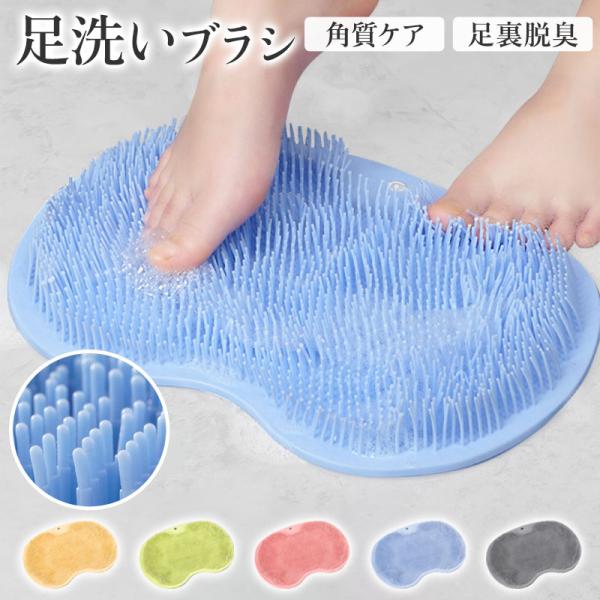 足のニオイ・角質・冷えが気になる方におすすめ！手で洗うだけでは落としきれない雑菌や角質汚れを、足をのせてこするだけでスッキリ洗浄。脱臭 × 角質ケア × 血行促進の3役を叶える多機能フットブラシです。◆ 足のニオイの原因を徹底ケア・雑菌の洗...