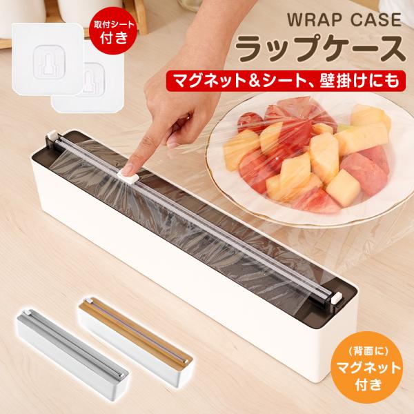 冷蔵庫やキッチンの金属面にピタッと貼れるマグネット式ラップカッター。付属の取付シートを使えば壁掛け設置も可能な2WAY仕様。従来のギザギザ刃とは違い、両刃スライドカッターで軽く押すだけでラップをまっすぐキレイにカットできます。切り口が整うた...