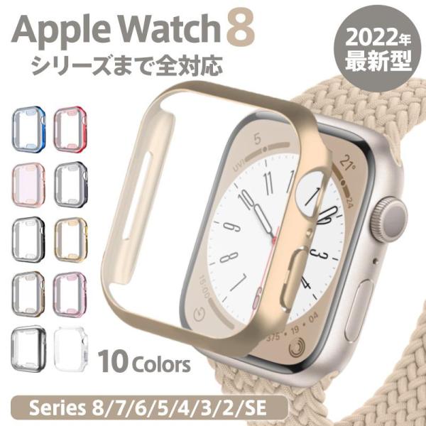 （AppleWatch）カバーケース素材：TPU重さ：約30g対応サイズ・Apple Watch Series 8/7 (45mm/41mm)・Apple Watch Series 6 (40mm/44mm)・Apple Watch SE ...