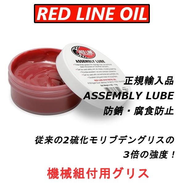 REDLINE レッドライン 機械組付用グリスアッセンブリー ルブ ASSEMBLY LUBE 114g従来の2硫化モリブデングリスの3倍の強度！さまざまな場所に定着し、優れた防錆・腐食防止効果もあります。オイルに溶けやすく、薄く塗ることで...